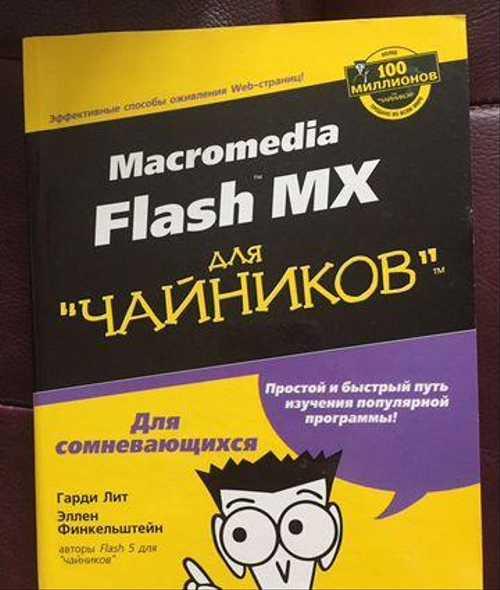 Macromedia Flash MX для чайников Лит Финкельште Festima Ru