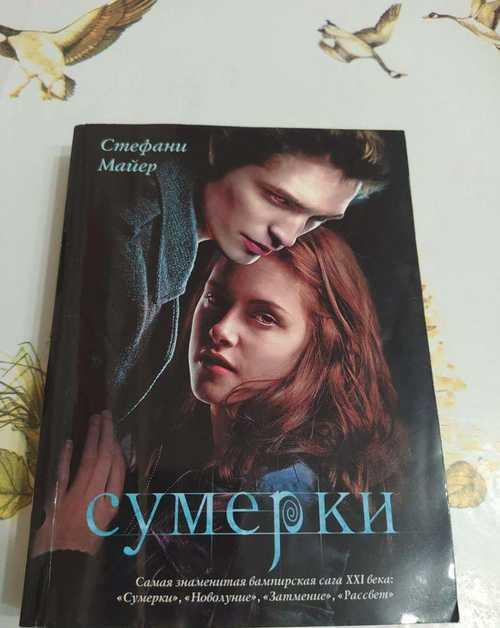 Сумерки. Майер