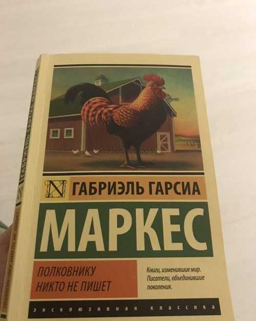 Маркес полковнику никто не пишет. Полковнику никто не пишет Габриэль Гарсиа Маркес книга читать. Полковнику никто не пишет Габриэль Гарсиа Маркес книга отзывы цитаты.