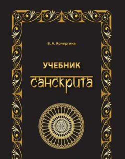 Кочергина Учебник санскрита