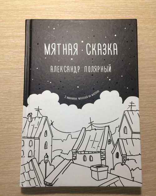 Книга "Мятная сказка"