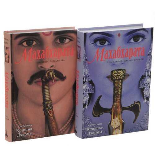 "махабхарата" (комплект из 2 книг)