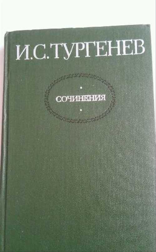 Книга И.С.Тургенев
