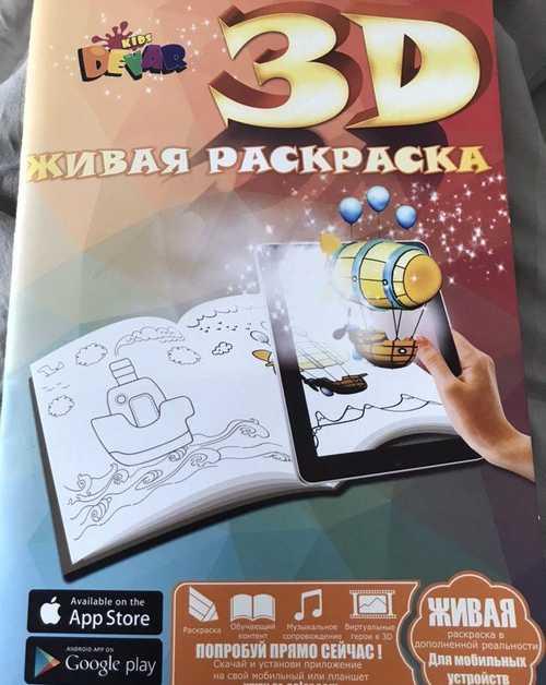 Живая раскраска 3 D