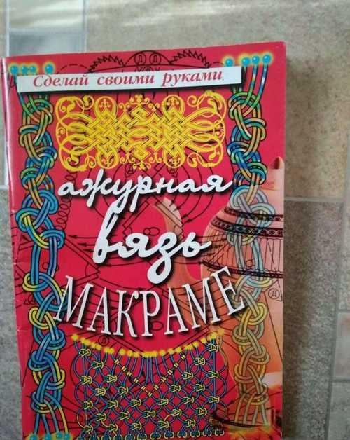 Книга Макраме