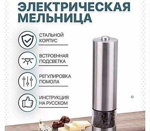 Мельница электрическая перцемолка