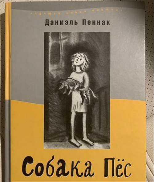 Книга «собака пес»
