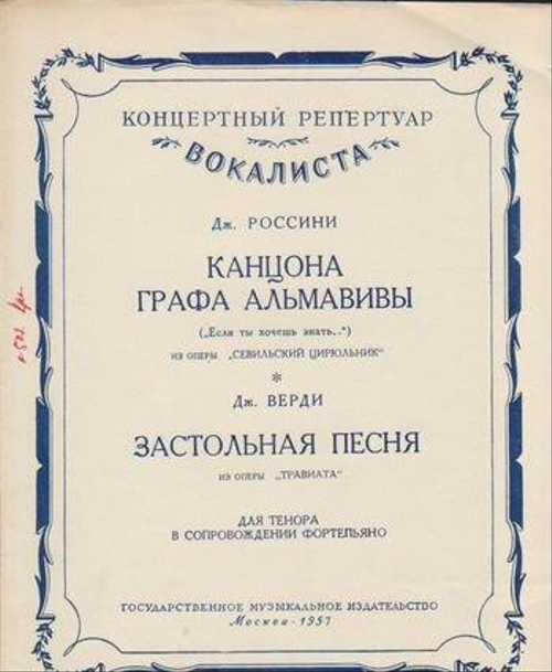 Ноты 1957-1958гг Россини, Хачатурян, Варламов и др