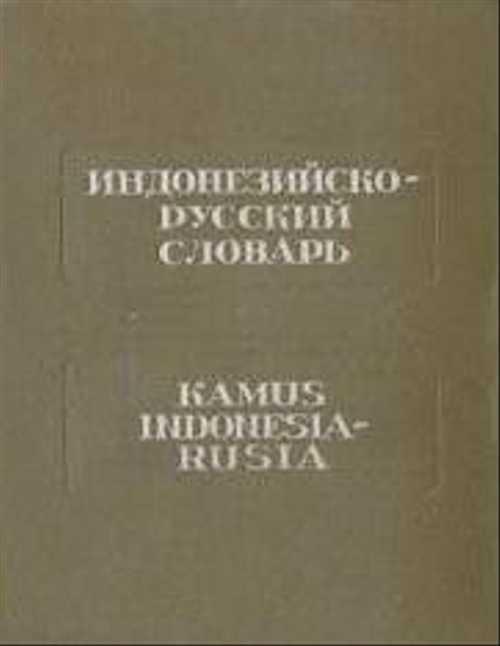 Индонезийско-русский словарь/Kamus Indonesia-Rusia