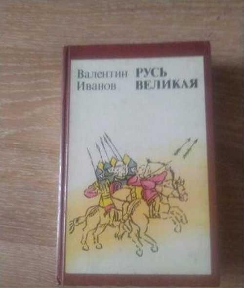 Книга Валентин Иванов Русь Великая