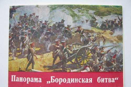 Набор открыток Панорама «Бородинская битва», 1963
