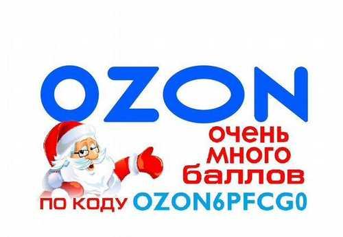 Промокод ozon 300 баллов