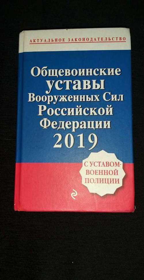 Общевоинские уставы Вооружённых сил РФ 2019