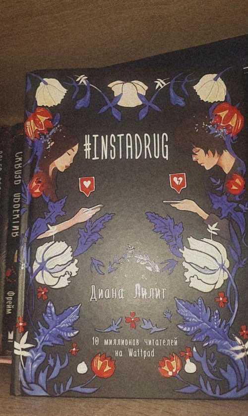 Книга "Instadrug" Диана Лилит