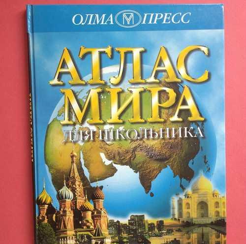 Атлас мира для школьника /Филип Стил