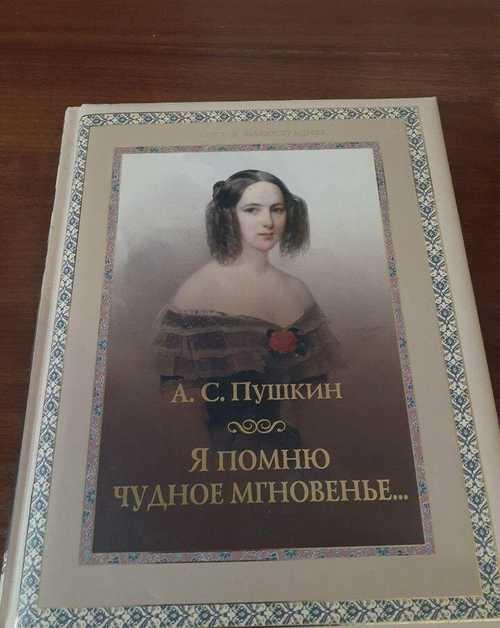 Книга А.С. Пушкин Я помню чудное мгновенье