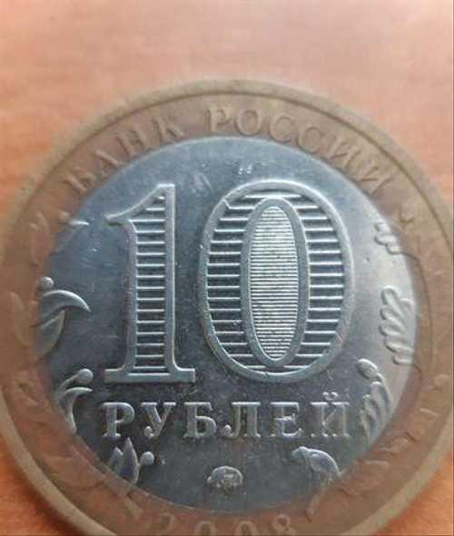 10 рублей 2008г