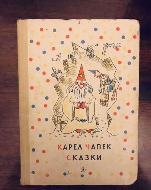 Карел чапек читать. Карел Чапек сказки. Карел Чапек сказки и Веселые истории. Карел Чапек рассказы из одного кармана иллюстрации.