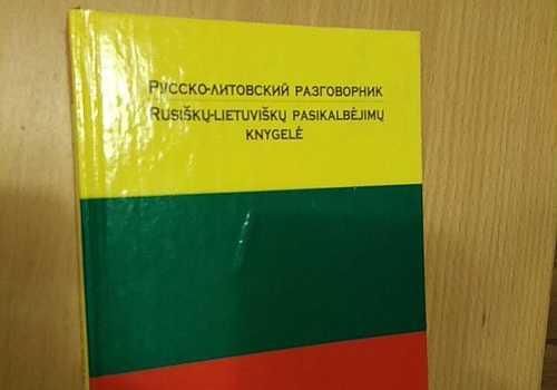 Литовский разговорник для русских. Книга Усманов математика. Русско-Литовский разговорник.