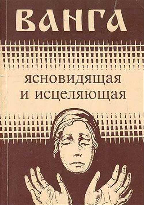 Ванга, ясновидящая и исцеляющая.Красимира Стоянова