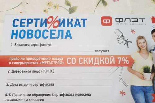 Сертификат новосела скидка в мегастрой 7 купон