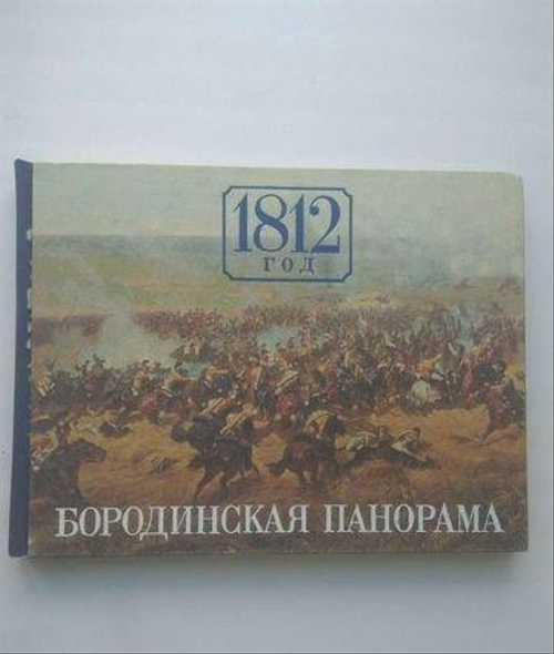 Книга Бородинская панорама