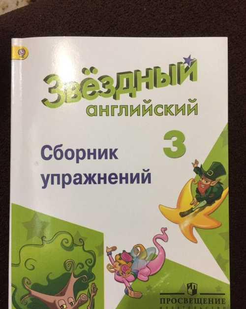 Звездный английский сборник упражнений 3 класс | Festima.Ru ...