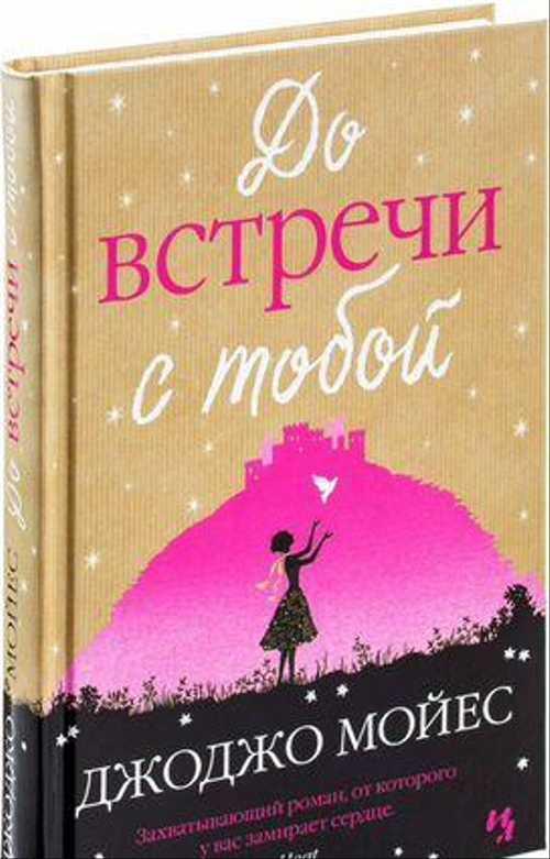 Роман Джоджо Мойес «До встречи с тобой»