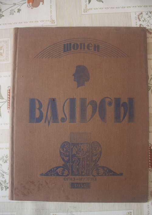 Антикварные ноты Шопен "Вальсы"