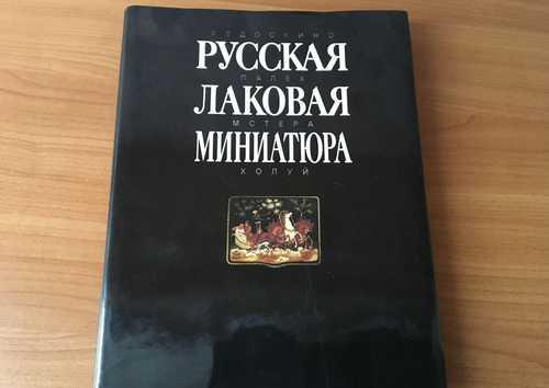 Альбом Лаковая миниатюра. Согласие 1994