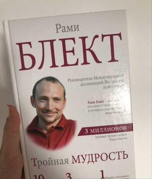 Книга Рами Блект Тройная мудрость