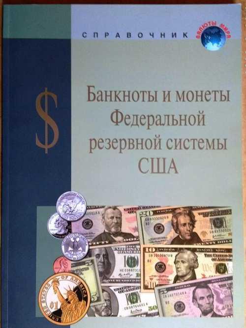 Справочники банкнот и монет разных стран