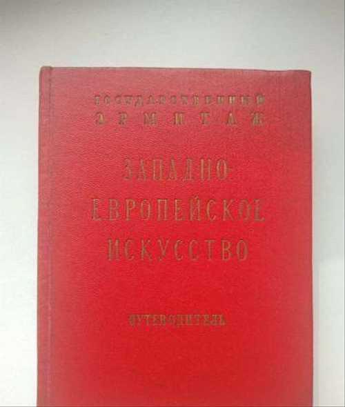 Книга 1963 г. Эрмитаж Западно-Европейское искусств