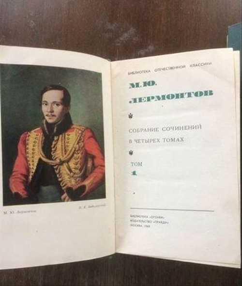 Собрание сочинений Лермонтов М.Ю. в четырех томах