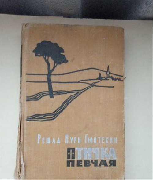 Книга Птичка певчая Решад Нури Гюнтекин 1959г