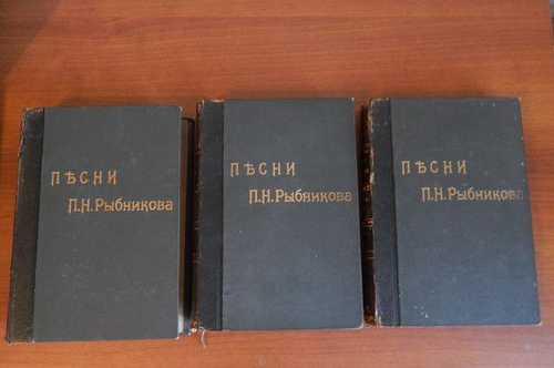 Песни собранные. Рыбников былины. Павел Рыбников Карелия. Песни собранные Рыбниковым. Песни собранные п.н. Рыбниковым купить.