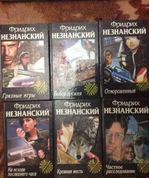 Книги Фридрих Незнанский