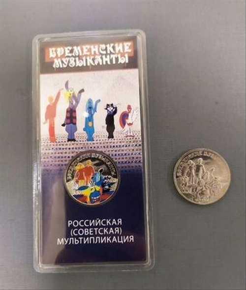 Монеты 25Р Бременские музыканты цветная + обычная