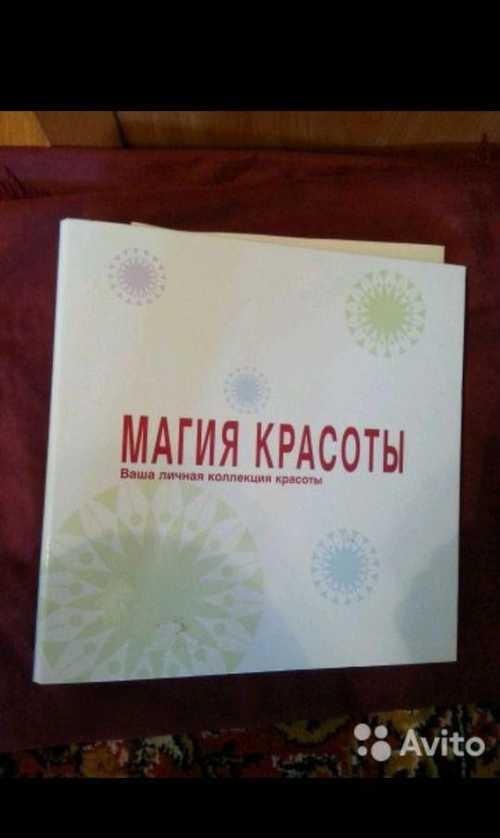 Магия красоты