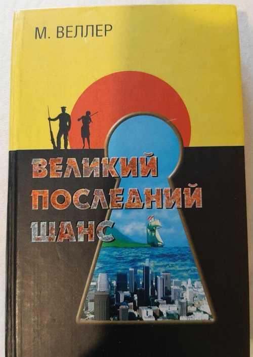 Книга М.Веллера "Великий последний шанс"