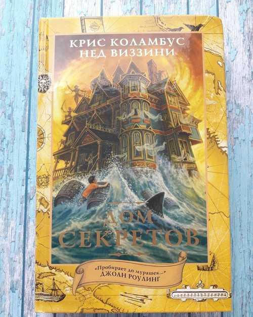 Дом секретов. Коламбус Крис "дом секретов". Дом секретов книга. Крис Коламбус нед Виззини дом секретов читать 3 часть. Крис Коламбус с женой.