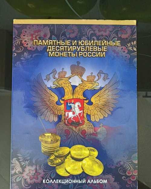 Альбом с юбилейными 10 рублевыми монетами