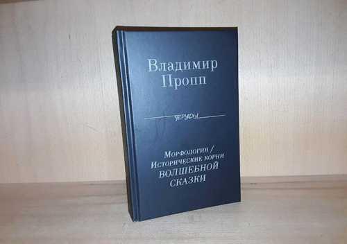 Пропп В. Морфология и ист. корни волшебной сказки