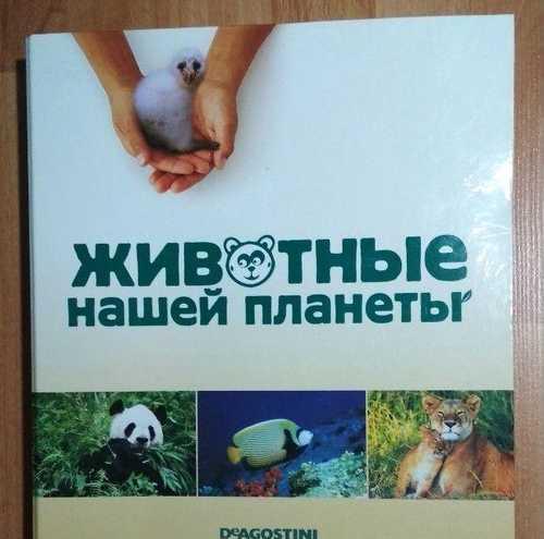 Животные нашей планеты