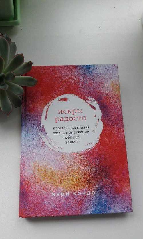 Книга "Искры радости"