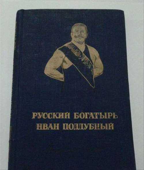 Гринвальд. Русский богатырь Иван Поддубный. 1952 г