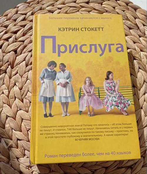 Книга "Прислуга" Кэтрин Стокетт
