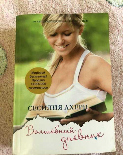 Книга. Волшебный дневник. Сесилия Ахерн