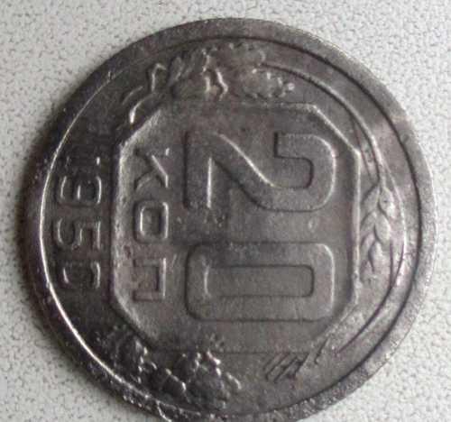 20 копеек 1950 г