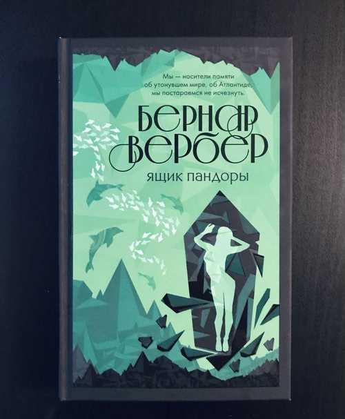 Ящик Пандоры (Бернар Вербер)